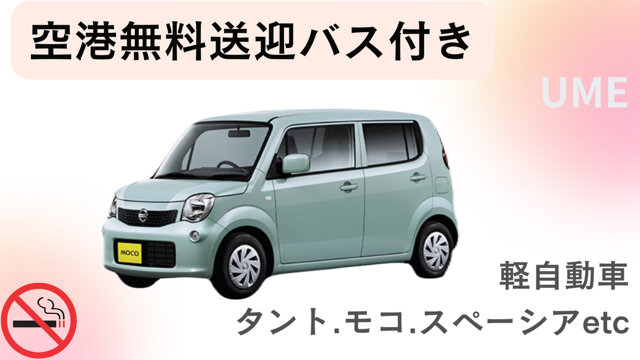 UMEレンタカー（EKワゴン）のレンタカーを探す